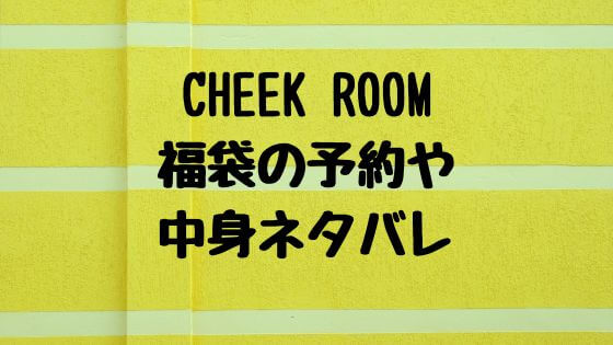 CHEEK ROOM福袋2025の予約！中身ネタバレと口コミまとめ | 子ども＆おとな福袋2025まとめ